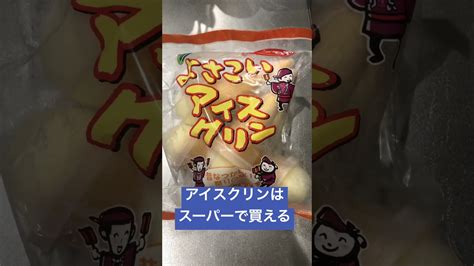 アイスクリンって実はスーパーで買えるんだぜ YAYAFA