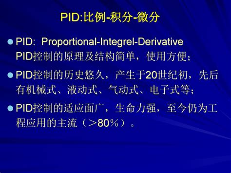 第2章2PID控制