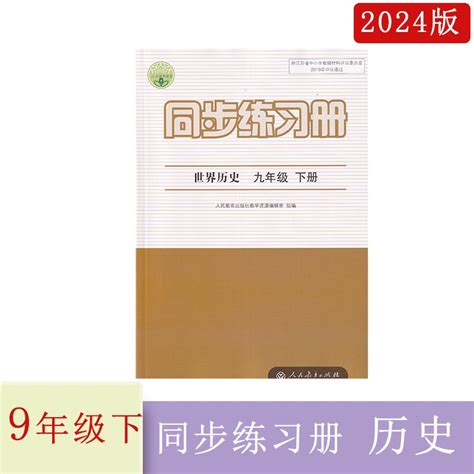 2024年春同步练习册世界历史九年级下册9下世界历史练习册含测试卷和答案及解析配人教版课本初三教辅书同步备战中考课时期中期末 虎窝淘