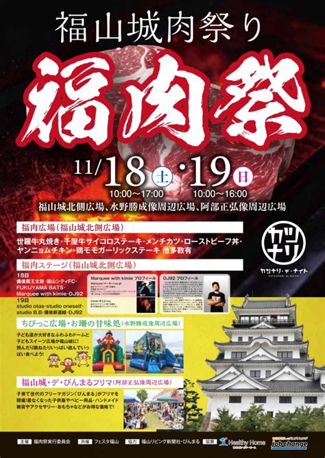 【1118・19】福山城で肉をテーマにした祭典「福肉祭」が開催されます！ 福山駅近navi