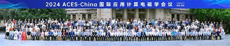 西电牵头成功举办2024年度国际应用计算电磁学会议（2024 Aces China） 西安电子科技大学电子工程学院