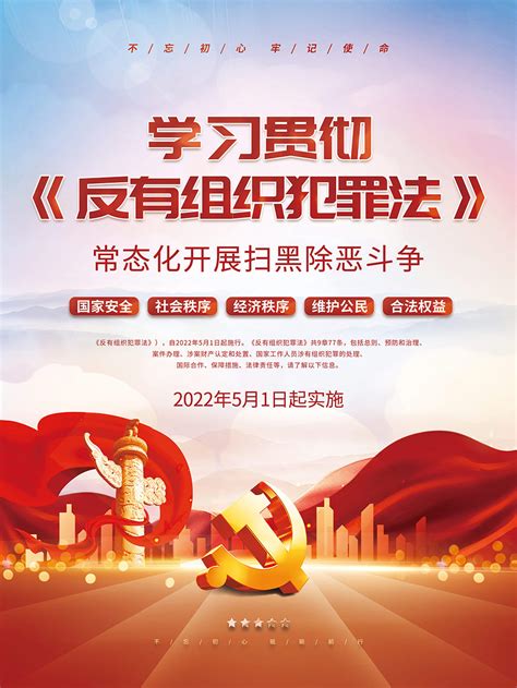 学习贯彻落实反有组织犯罪法挂图psd素材大图网图片素材