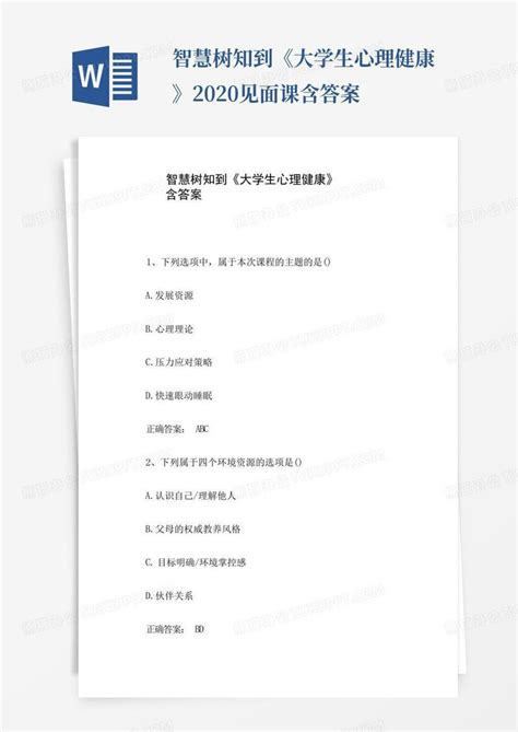 智慧树知到《大学生心理健康》2020见面课含答案word模板下载 编号lwxoaoym 熊猫办公