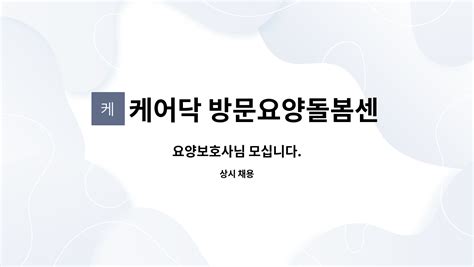 케어닥 방문요양돌봄센터 호계파트너점 요양보호사님 모십니다 더팀스