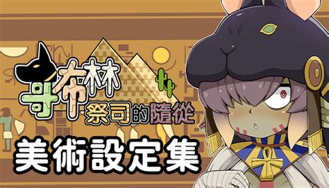 Steam 哥布林祭司的隨從 美術設定集