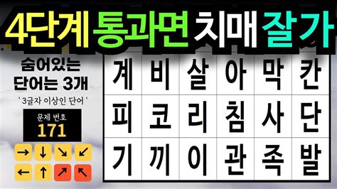 4문제 찾았다면 치매 걱정은 굿바이 숨은단어찾기 치매예방 치매테스트 치매예방퀴즈 치매예방활동 단어퀴즈 가로세로낱말