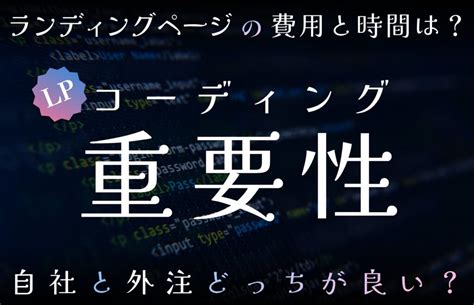 Lpのコーディングにかかる費用相場や時間は？外注依頼時の9つのポイントも解説 株式会社クロスバズx Buzz Inc