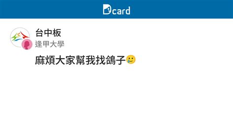 麻煩大家幫我找鴿子🥲 台中板 Dcard