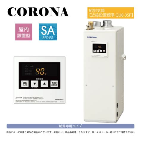 【楽天市場】【地域に拠りあす楽 在庫あり】ｺﾛﾅ Uib Sa382ffkｾｯﾄ Qu8 3sp給排気筒付属別梱 石油給湯器
