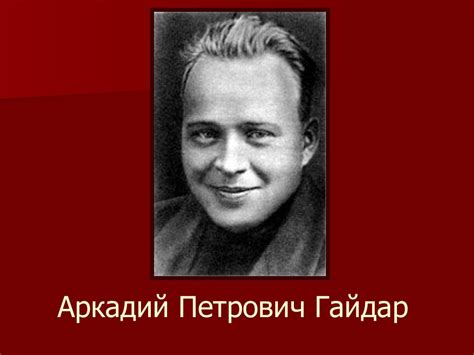 Гайдар картинки - 70 фото