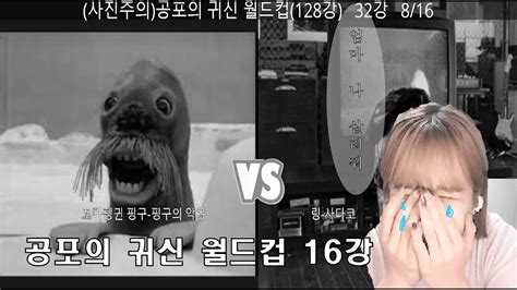 2024 공포의 귀신 월드컵 Feat 엄마 살려줘 Youtube