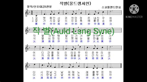 작별 Auld Lang Syne 피아노 반주 만들기 Youtube