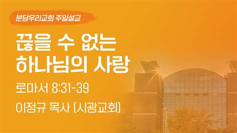 우리를 향한 하나님의 끊을 수 없는 사랑에 대한 확신