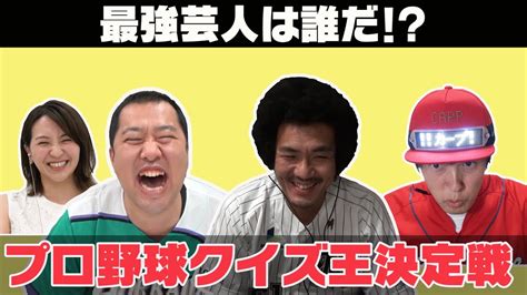 【レジェンド編】最強芸人は誰だ プロ野球クイズ王決定戦 Vol1 Youtube