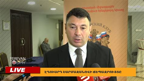 Էդուարդ Շարմազանովի ճեպազրույցը Ուղիղ Youtube