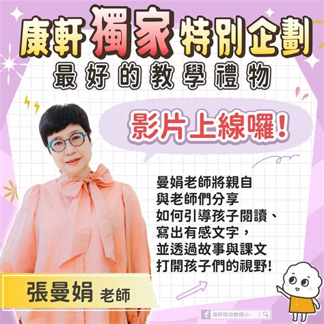 康軒陪你教國小 【康軒獨家企劃】曼娟老師x康軒——最好的教學禮物🎁影片上架啦 面對學生閱讀、寫作學習上的困擾，老師們是否苦惱著該如何協助呢