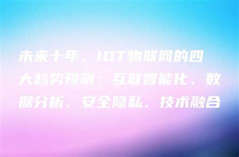 未来十年，iot物联网的四大趋势预测：互联智能化、数据分析、安全隐私、技术融合 金智达软件