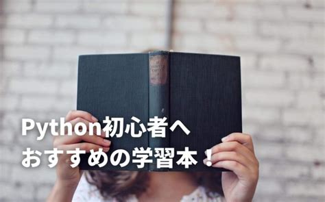 【2025】pythonの初心者におすすめな本10選！初心者でも分かりやすい本でpythonを学ぼう Dxai研究所