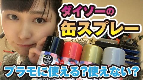 ダイソーの缶スプレーで塗装プラモデルにも使ってどうなるの YouTube