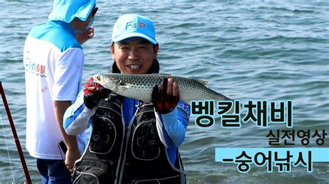 서해바다 숭어낚시 벵킬채비 실전 피쉬앤피플 Youtube