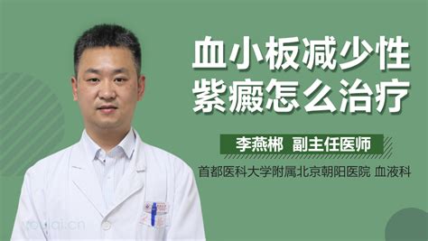血小板减少性紫癜如何治疗 治疗血小板减少性紫癜的方法有哪些 中华康网