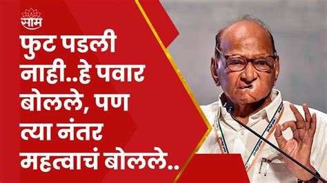 Sharad Pawar News Ajit Pawar आमचेच नेते शरद पवार खरचं असं बोलले