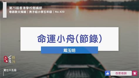 【百思培訓】no420 命運小舟節錄 戴玉明│粵語散文獨誦 朗誦錄音示範│第75屆香港學校朗誦節 Speech Festival Youtube