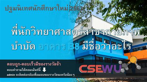 สำหรับน้อง ๆ นักศึกษาใหม่ประจำปีการศึกษา 2563 หลังชมวีดีโอ พาน้อง