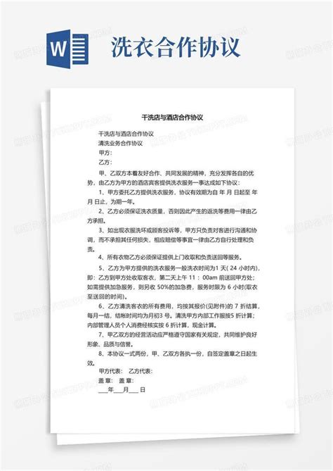 干洗店与酒店合作协议Word模板下载 编号lbwnrgjv 熊猫办公