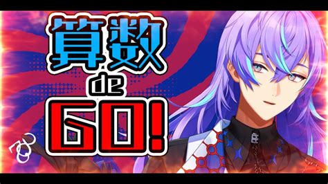 【算数でgo】数字アレルギーによる算数テスト（失敗したら即終了）【星導ショウにじさんじ】 Youtube