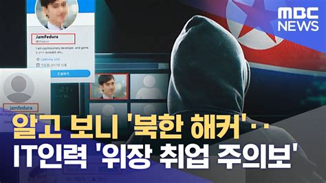 알고 보니 북한 해커‥it인력 위장 취업 주의보 20221209뉴스투데이mbc Youtube