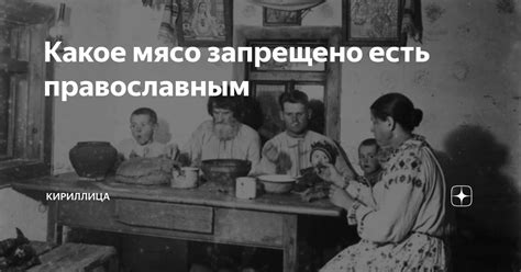 Какое мясо запрещено есть православным Кириллица Дзен