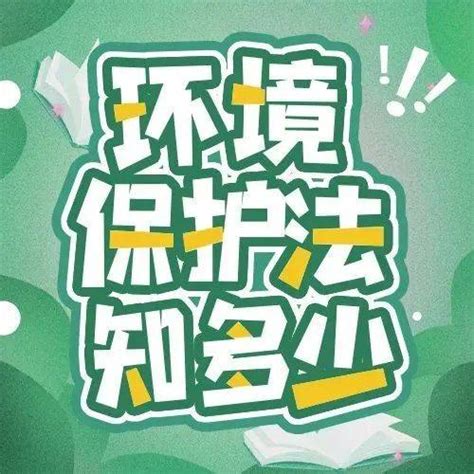 有奖问答丨《环境保护法》知多少？活动江苏省法律