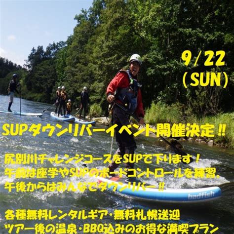 922ダウンリバーsupイベント＠尻別川 グッドスポーツニセコスタッフブログ