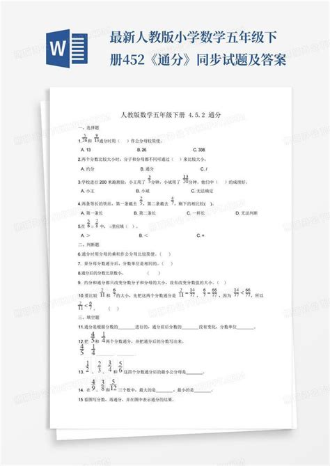 最新人教版小学数学五年级下册4 5 2《通分》同步试题及答案word模板下载 编号qajgdxvd 熊猫办公