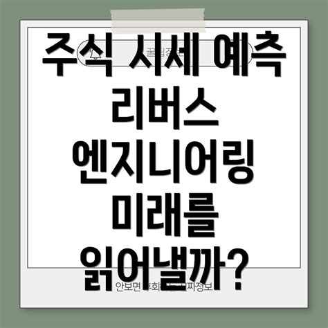 주식 시세 예측을 활용한 리버스 엔지니어링 투자 전략 미래를 읽고 돈을 벌 수 있을까
