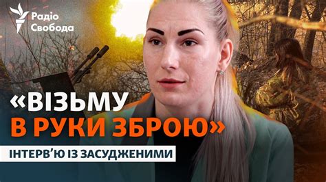Засуджені жінки долучаються до ЗСУ Життєві історії увязнених які хочуть на передову Інтерв