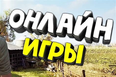 Лучшие онлайн игры на ПК