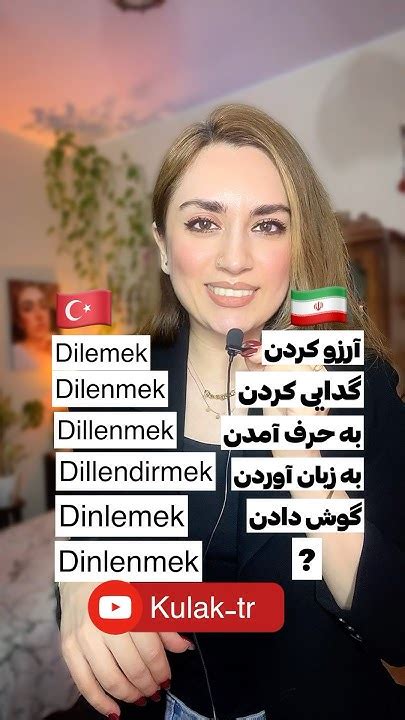 ۶ فعل بسیار مشابه در ترکی استانبولی ترکیاستانبولی Youtube