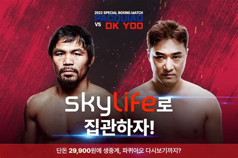 스카이라이프에서 파퀴아오 Vs 유대경 스페셜 매치 생중계를 직접 보자 스카이라이프 Skylife
