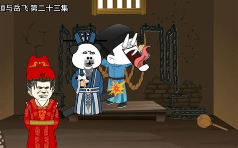 赵桓与岳飞 第二十三集 若要人不知，除非己莫为 驱哥哥动画 驱哥哥动画 哔哩哔哩视频
