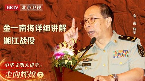 一天内一个团牺牲两任团长 这是红军最危急的时刻 金一南将详细讲解湘江战役【大讲堂之走向辉煌】 Youtube