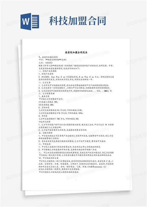 美容院加盟合同word模板下载编号qrmmapag熊猫办公