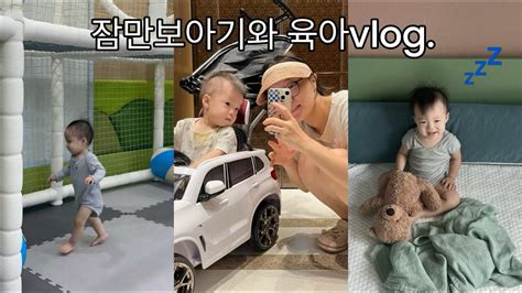 육아vlog 14개월ep2 아침을안먹으면힘이안나요💪🏻 워터매트대홍수난리파티 야물야물전집 왜안사요 문센무단결석