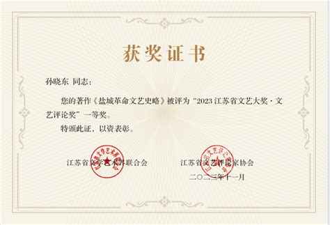 学报副主编孙晓东教授荣获2023年江苏省文艺大奖·文艺评论一等奖