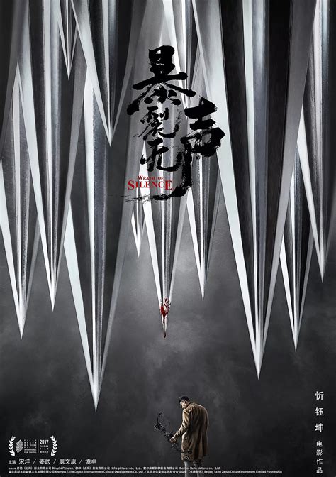 导演忻钰坤新作电影《暴裂无声》系列海报皮克彻海报设计 站酷zcool