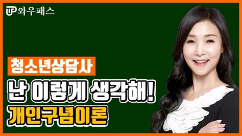 청소년상담사3급 정규반 기본이론 개인구념이론 와우패스 고인숙 교수님 Youtube