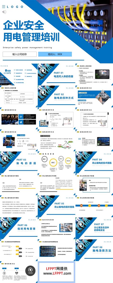 企业安全用电管理培训课件PPT下载 LFPPT