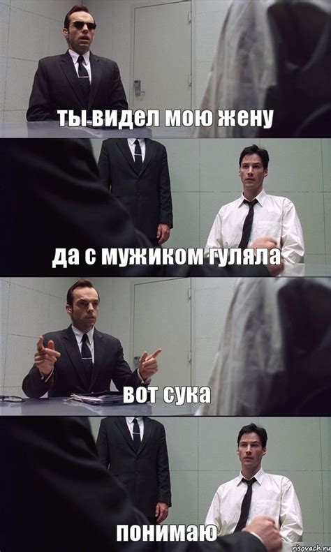 ты видел мою жену да с мужиком гуляла вот сука понимаю Комикс Матрица Рисовач Ру