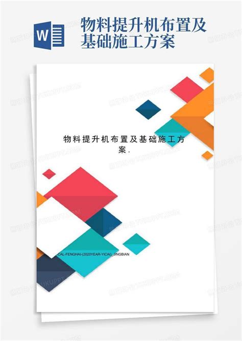 物料提升机布置及基础施工方案word模板下载编号qvvkmpmo熊猫办公